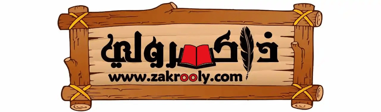 موقع ذاكرولي التعليمي Logo & Brand Assets (SVG, PNG and vector ...